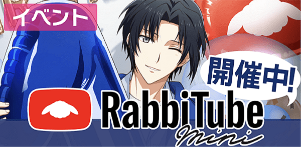 【イベント】RabbiTube mini Team IORI【アイナナ】 - アイナナ 攻略wiki | Gamerch