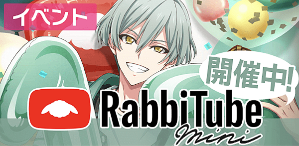 【イベント】RabbiTube mini Team HARUKA【アイナナ】 - アイナナ 攻略wiki | Gamerch