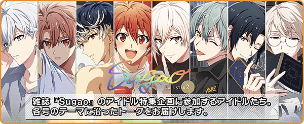 【イベント】復刻 Sugao ～ALL STAR 2～【アイナナ】 - アイナナ 攻略wiki | Gamerch