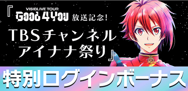 【イベント】『G4Y放送記念！TBSチャンネルアイナナ祭り』開催記念 特別ログインボーナス【アイナナ】 - アイナナ 攻略wiki | Gamerch