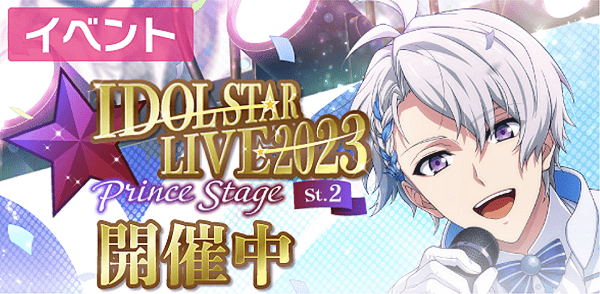 【イベント】IDOL STAR LIVE 2023～Prince Stage～ St.2【アイナナ】 - アイナナ 攻略wiki | Gamerch