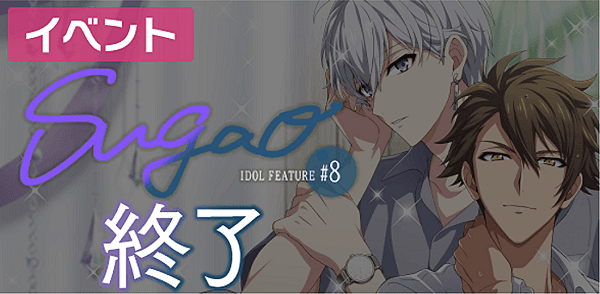 【イベント】Sugao ＃8【アイナナ】 - アイナナ 攻略wiki | Gamerch