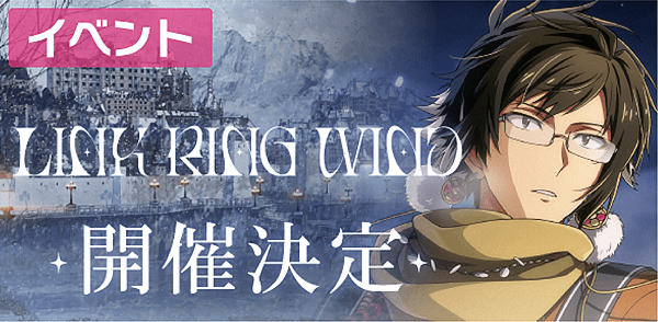【イベント】LINK RING WIND 後編【アイナナ】 - アイナナ 攻略wiki | Gamerch