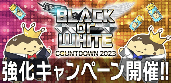 【イベント】メンバー強化キャンペーン＆Wプリンラッシュ BW COUNTDOWN 2023【アイナナ】 - アイナナ 攻略wiki | Gamerch