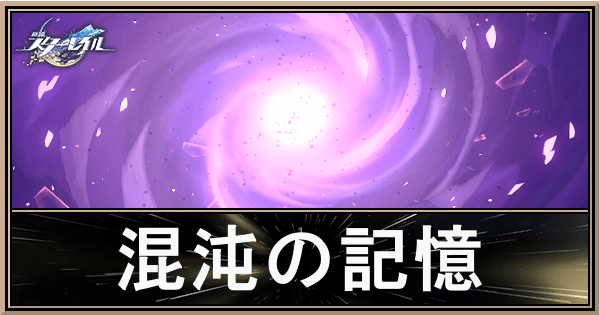 【崩壊スターレイル】混沌の記憶（裏庭）の攻略とおすすめキャラ スターレイル攻略wiki Gamerch
