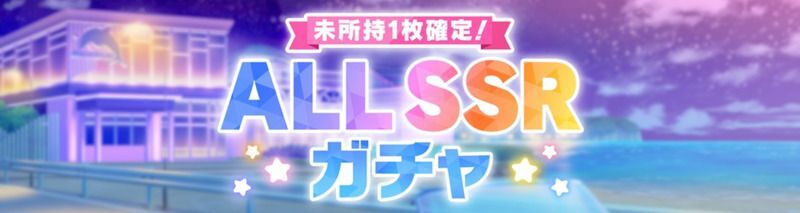 未所持1枚確定！ALL SSRガチャ（2025年6月） - スタマイ攻略Wiki | Gamerch