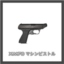 XM70 マシンピストル - stickwarfare | Gamerch