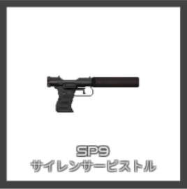 SP9 サイレンサーピストル - stickwarfare | Gamerch