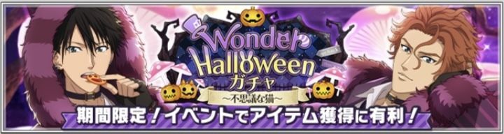Wonder Halloween - テニラビ攻略Wiki | Gamerch