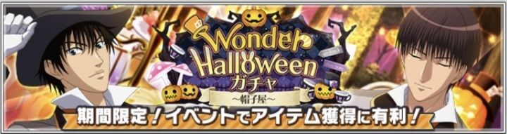 Wonder Halloween - テニラビ攻略Wiki | Gamerch