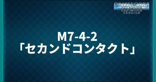 【クライシスコア】M7-4-2「セカンドコンタクト」の宝箱位置と攻略【CCFF7リメイク】 - クライシスコア攻略Wiki | Gamerch
