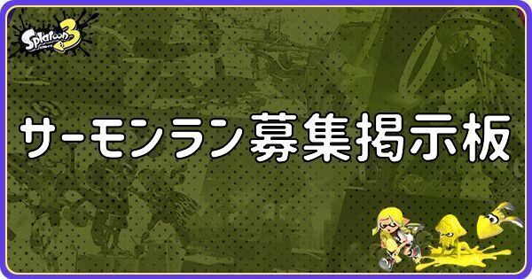 【スプラ3】サーモンラン募集掲示板【スプラトゥーン3】 コメント一覧 (4ページ目) - スプラ3攻略Wiki | Gamerch