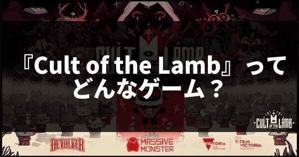 『Cult of the Lamb』ってどんなゲーム？ - CotL攻略Wiki | Gamerch
