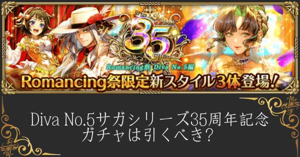 【ロマサガRS】Diva No.5サガシリーズ35周年記念ガチャは引くべき？ - ロマサガRS攻略Wiki | Gamerch