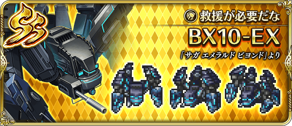 【ロマサガRS】BX10-EX（救援が必要だな）の評価と性能 - ロマサガRS攻略Wiki | Gamerch
