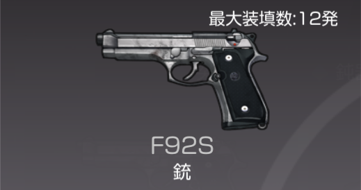 F92S - ブラサバ資料室 | Gamerch