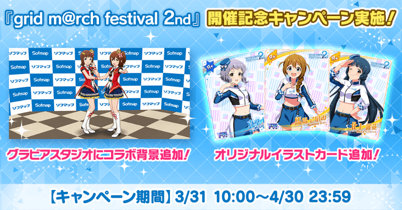 SofmapコラボPOP UP SHOP 第2弾『grid m@rch festival 2nd』開催記念キャンペーン - ミリシタ攻略まとめwiki | Gamerch