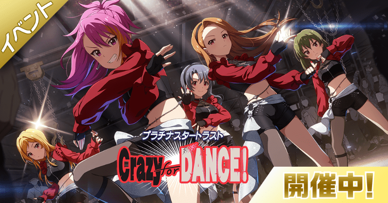 【ミリシタ】プラチナスタートラスト～Crazy for DANCE!～ - ミリシタ攻略まとめwiki | Gamerch