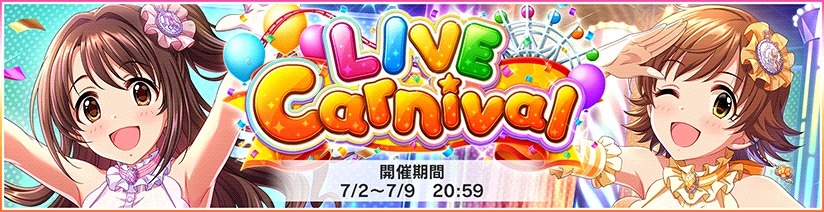 【イベント】LIVE Carnival 201907 - デレステ攻略Wiki | Gamerch