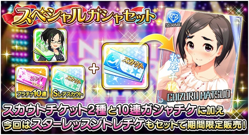 スペシャルガシャセット 202005 - デレステ攻略Wiki | Gamerch