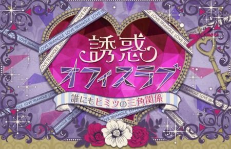 【上司と秘密の2LDK】誘惑オフィスラブ - 上司と秘密の2LDKWiki | Gamerch