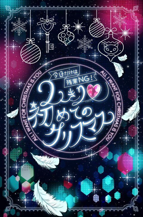 【上司と秘密の2LDK】2人きり♥初めてのクリスマス【イベント概要】 - 上司と秘密の2LDKWiki | Gamerch