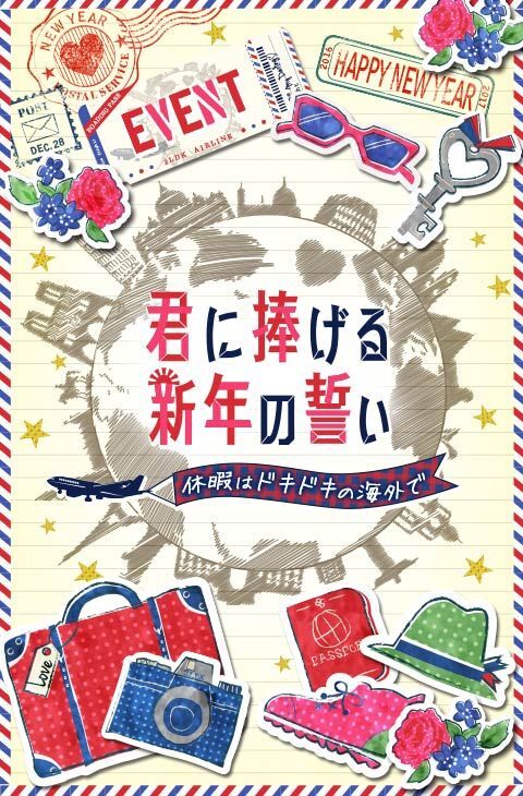 【上司と秘密の2LDK】君に捧げる新年の誓い【イベント概要】 - 上司と秘密の2LDKWiki | Gamerch