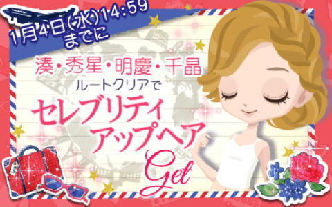 【上司と秘密の2LDK】君に捧げる新年の誓い【イベント概要】 - 上司と秘密の2LDKWiki | Gamerch