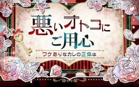 【上司と秘密の2LDK】悪いオトコにご用心 - 上司と秘密の2LDKWiki | Gamerch