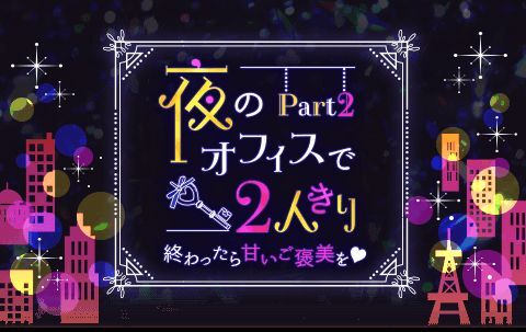 【上司と秘密の2LDK】夜のオフィスで2人きり Part2 - 上司と秘密の2LDKWiki | Gamerch