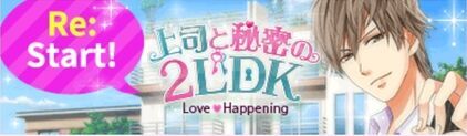 上司と秘密の2LDK攻略Wikiまとめ【Love Happening】 | Gamerch