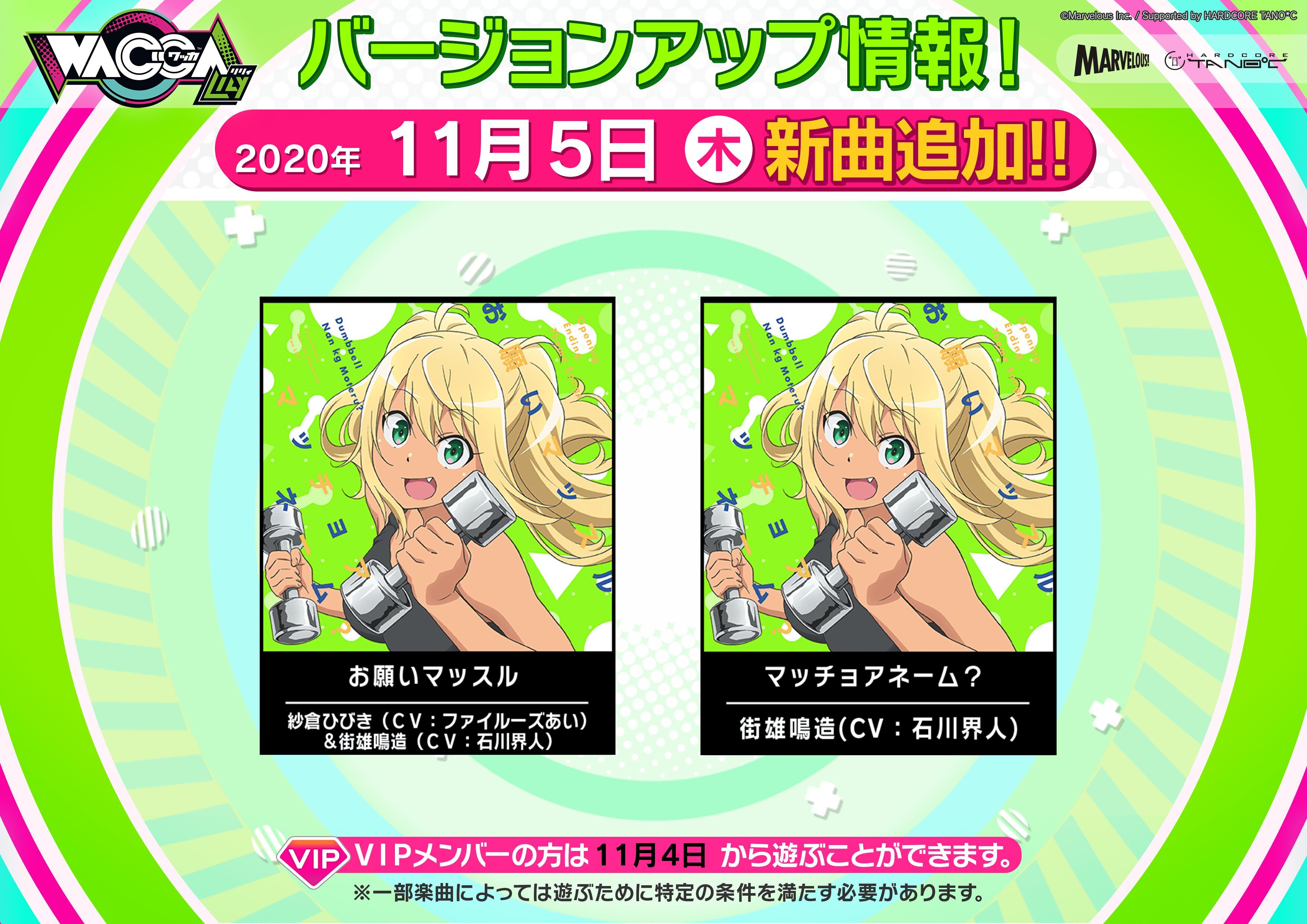 新曲（2020年11月5日） - WACCA 攻略 wiki | Gamerch