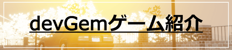 devGemゲーム紹介 - MR:T 攻略wiki 非公式 | Gamerch