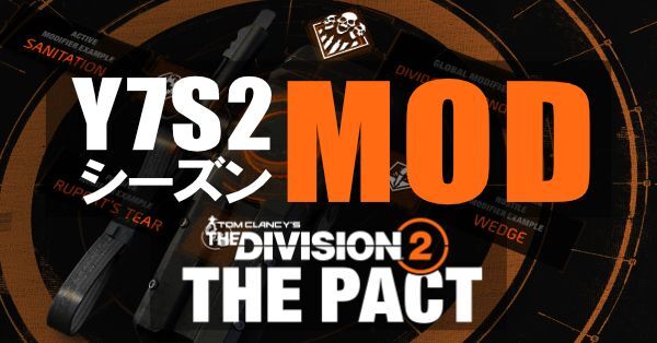 シーズンMOD／Y7S2「分割統治」 - 【Division2】攻略 | Gamerch
