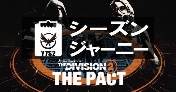 Y7S2 優先目標・ジャーニー - 【Division2】攻略 | Gamerch