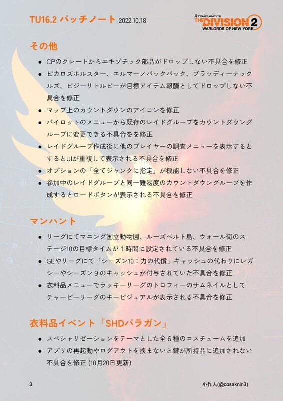 更新情報／TU16.2 パッチノート-2022.10.18 - 【Division2】攻略 | Gamerch