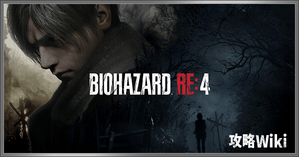 バイオハザードre4攻略wiki【バイオ4リメイク】 Gamerch