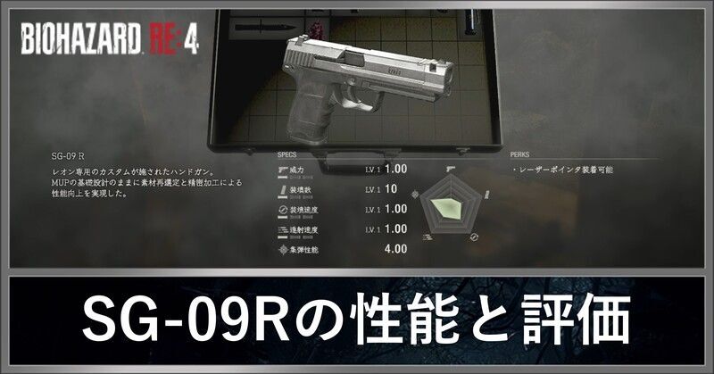 【バイオ4リメイク】SG-09Rの基本性能と評価【バイオRE4】 - バイオRE4攻略Wiki | Gamerch