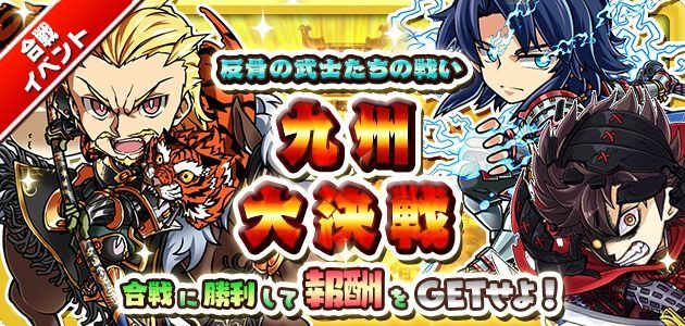 しろくろジョーカー攻略wikiまとめ 合戦イベント「九州大決戦」 しろくろジョーカー攻略 Gamerch