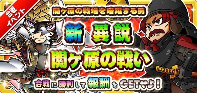 しろくろジョーカー攻略wikiまとめ 合戦イベント「新 異説・関ヶ原の戦い」 しろくろジョーカー攻略 Gamerch