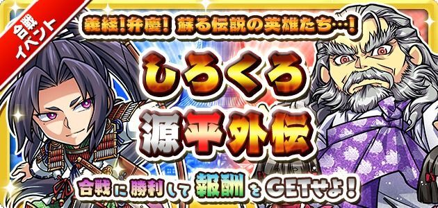 しろくろジョーカー攻略wikiまとめ 合戦イベント「しろくろ源平外伝」 しろくろジョーカー攻略 Gamerch