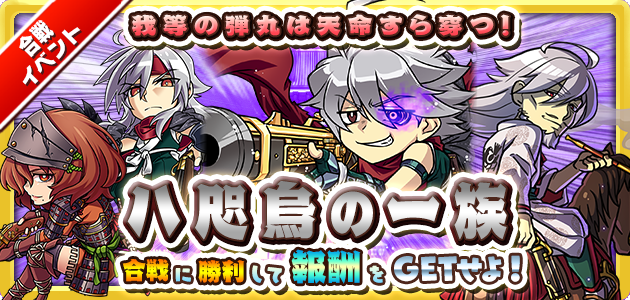 【しろくろジョーカー攻略wikiまとめ】 合戦イベント「八咫烏の一族」 しろくろジョーカー攻略 Gamerch