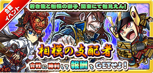 【しろくろジョーカー攻略wikiまとめ】 合戦イベント「相模の支配者」 しろくろジョーカー攻略 Gamerch