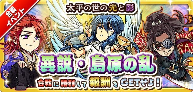 【しろくろジョーカー攻略wikiまとめ】 合戦イベント「異説・島原の乱」 しろくろジョーカー攻略 Gamerch