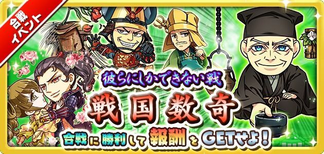 【しろくろジョーカー攻略wikiまとめ】合戦イベント「戦国数奇」 しろくろジョーカー攻略 Gamerch