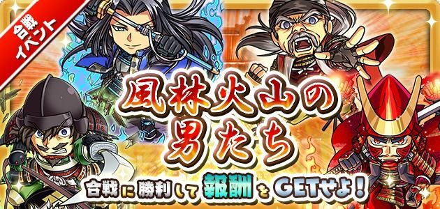 【しろくろジョーカー攻略wikiまとめ】合戦イベント「風林火山の男たち」 しろくろジョーカー攻略 Gamerch