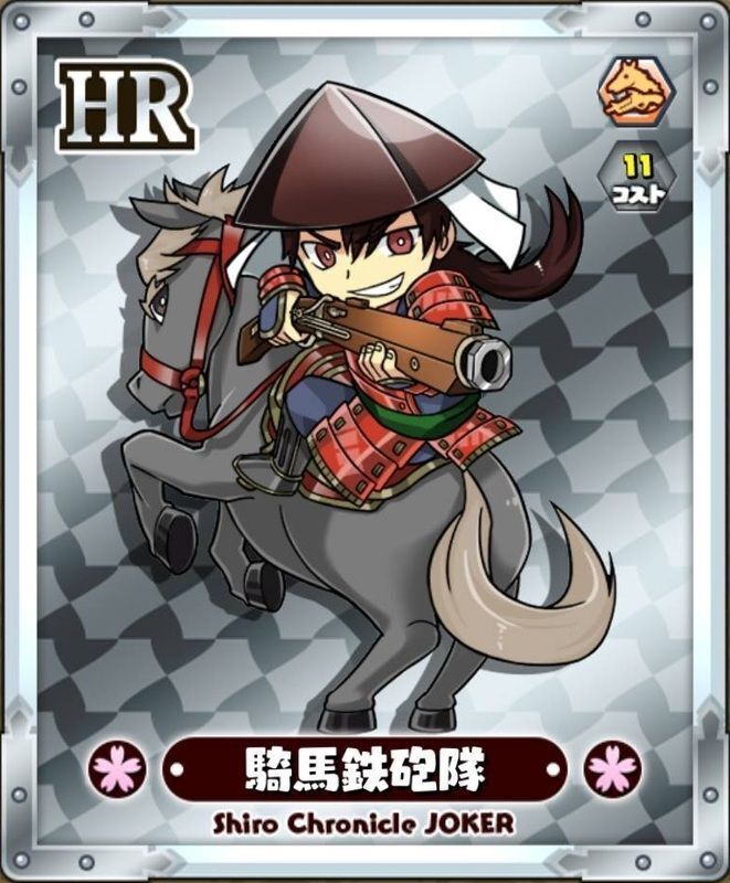 【hr】騎馬鉄砲隊 しろくろジョーカー攻略 Gamerch