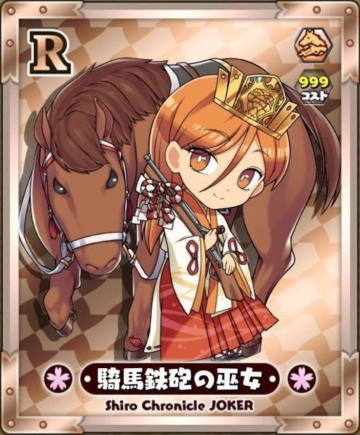 【r】騎馬鉄砲の巫女 しろくろジョーカー攻略 Gamerch