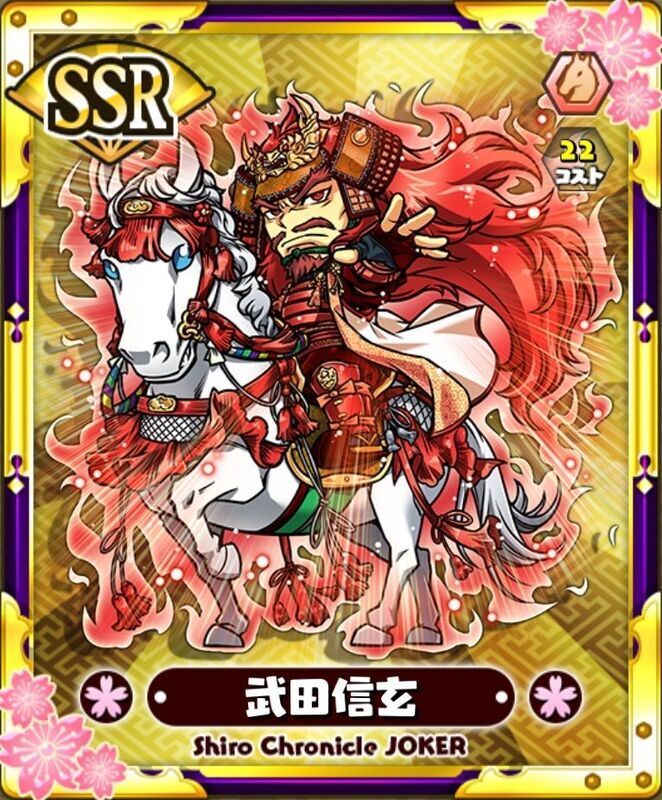 【SSR】武田信玄（SSR2） - しろくろジョーカー攻略 | Gamerch