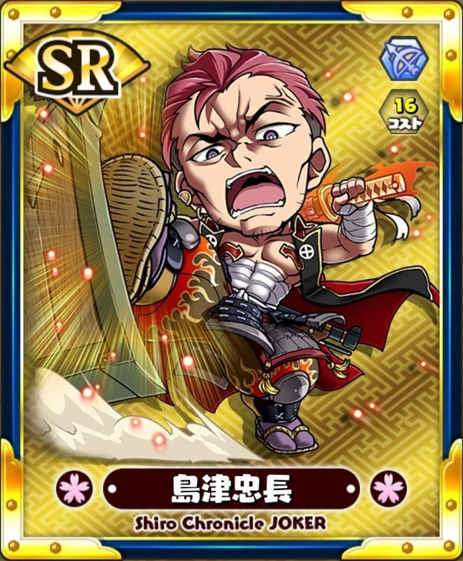 【sr】島津忠長 しろくろジョーカー攻略 Gamerch